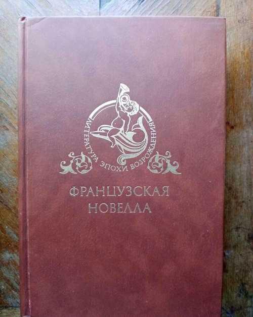 Книга "Французская новелла"