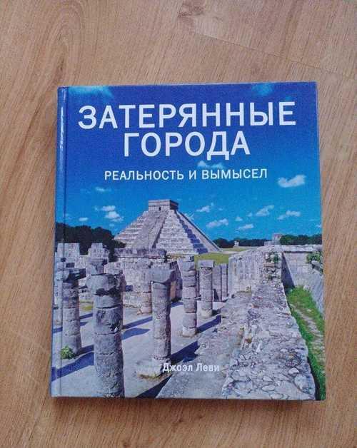 Секрет гид. Джоэль Леви утраченные сокровища.