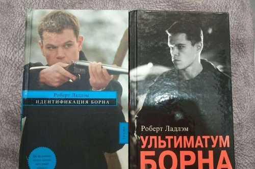 Идентификация и ультиматум Борна книги