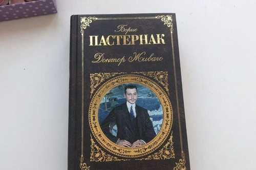 Книга Доктор Живаго Борис Пастернак