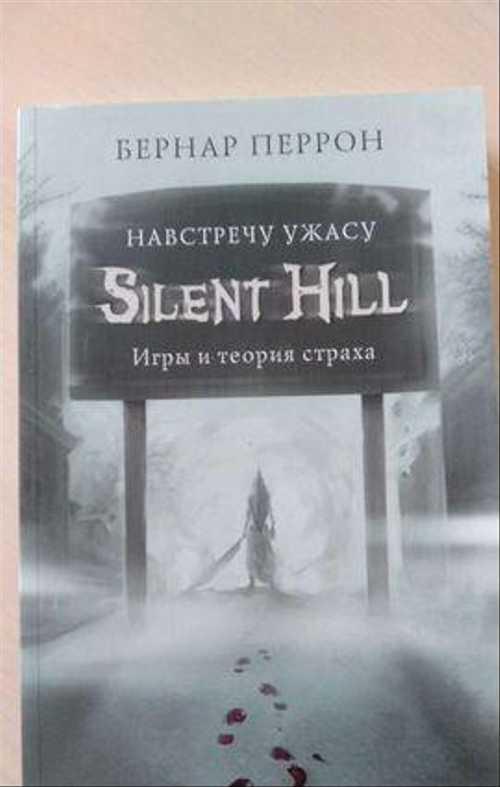 Silent Hill. Игры и теория страха