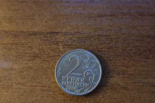 2 рубля 2000 года, юбилейная, Тула, ммд