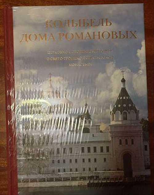 Новая книга "Колыбель дома Романовых"