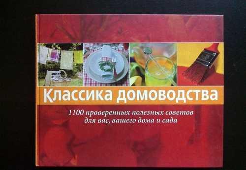 Книга новая"Классика домоводства. 1100 советов."