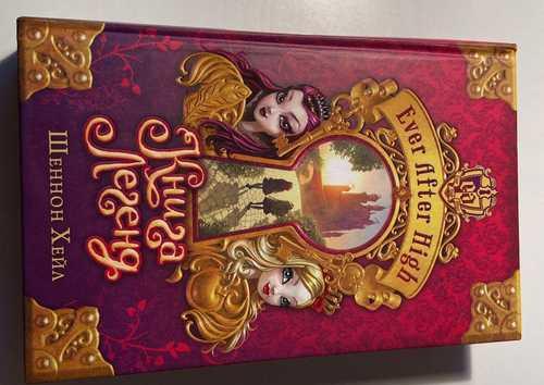 Книга «Ever After High. Книга Легенд» Шеннон Хейл