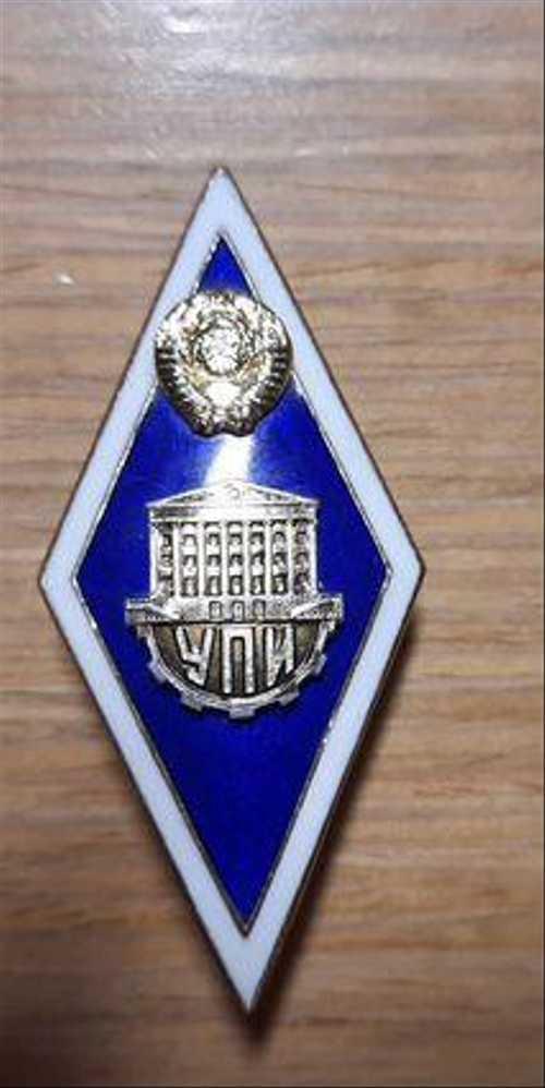 Знак выпускник упи