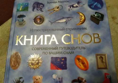 Книга снов