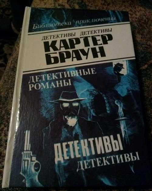 Собрание сочинений Картер Браун