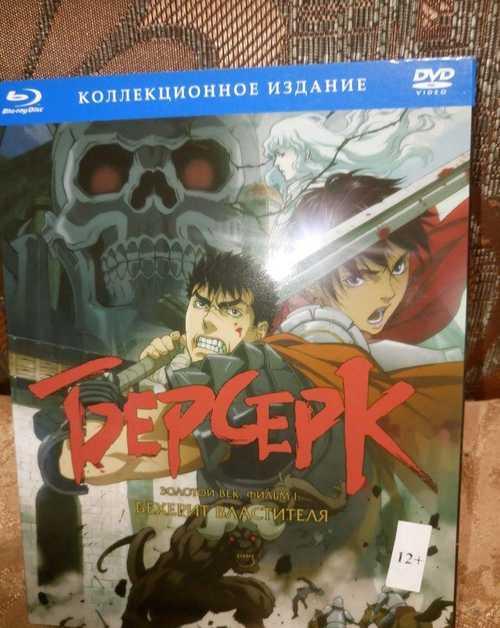 "Берсерк. Фильм I. Бехерит Властителя" DVD+Blu-Ray