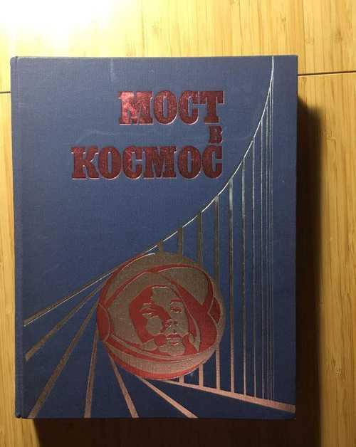 Книга «Мост в космос» 1971 год с автографами