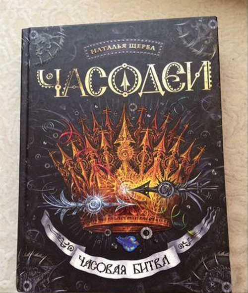 Часовая битва читать. Часодеи - 6. часовая битва. Часовая битва. Книга 6. Часодеи часовая битва главы. Часодеи часовая битва читать.