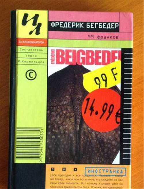 Бегбедер 99 франков книга. Фредерик Бегбедер "99 франков".