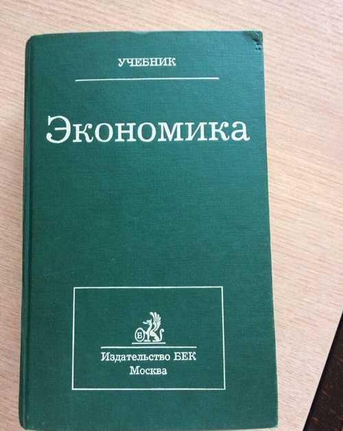 Учебник Экономика