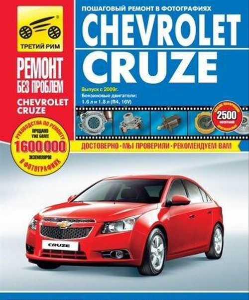 Руководство по ремонту Chevrolet Cruze