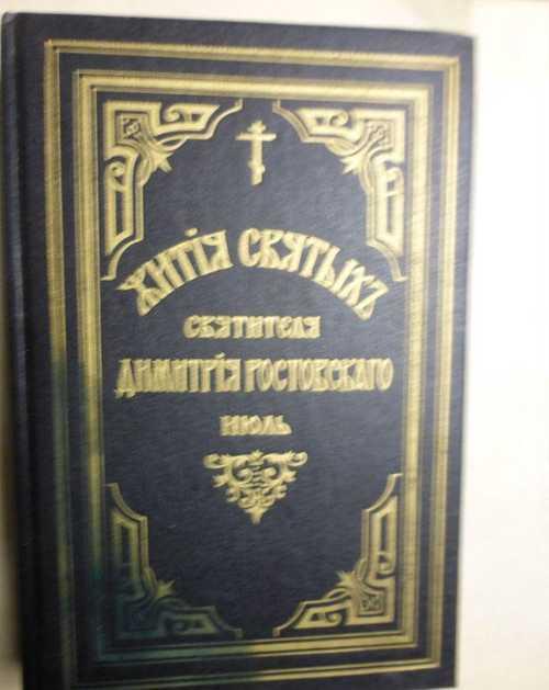 Жития святых дмитрия ростовского слушать. Книга розыск Димитрий Ростовский Дмитрий купить.