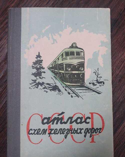 Атлас схем железных дорог СССР 1961 год