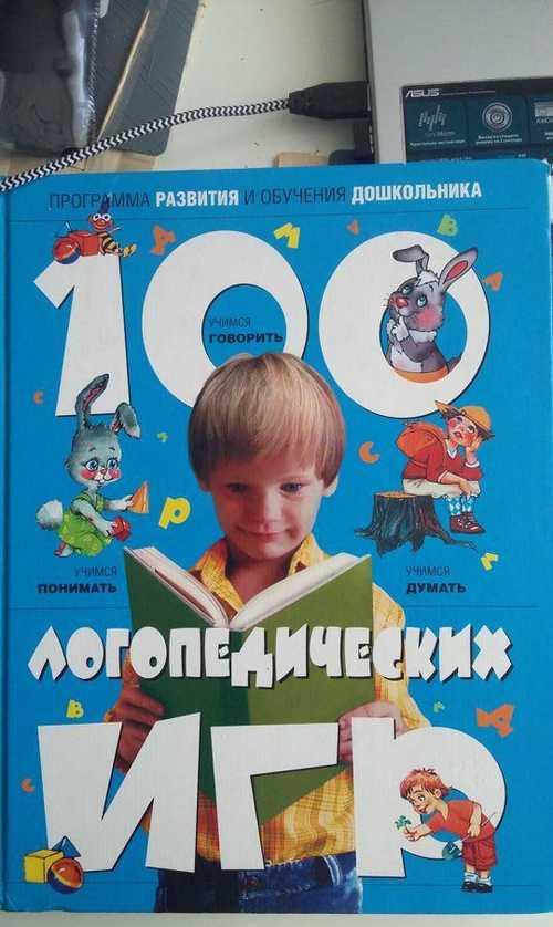 Логопедическая книга