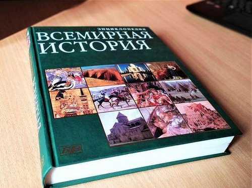 Всемирная история. Энциклопедический словарь