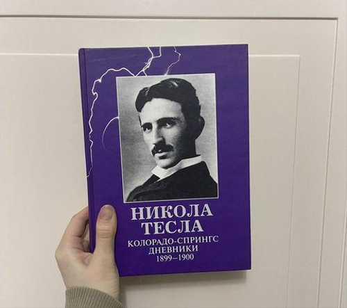 Никола Тесла - Колорадо-Спрингс Дневники 1899-1900