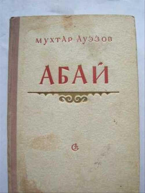 Путь Абая Мухтар Ауэзов книга. Мухтар Ауэзов стихи о родине.