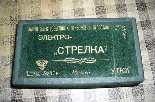 Электро-утюг стрелка.времен СССР. винтаж