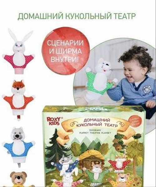 Кукульный театр от Roxy kids