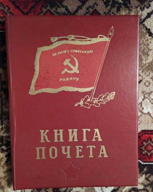 Книга почета СССР