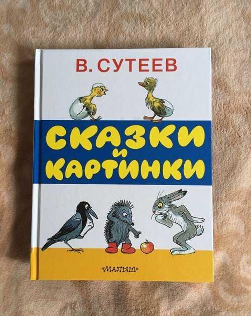 Книга для детей,сказки и картинки” В. Сутеев