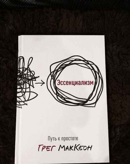 Книга Грег Маккеон "Эссенциализм. Путь к простоте"