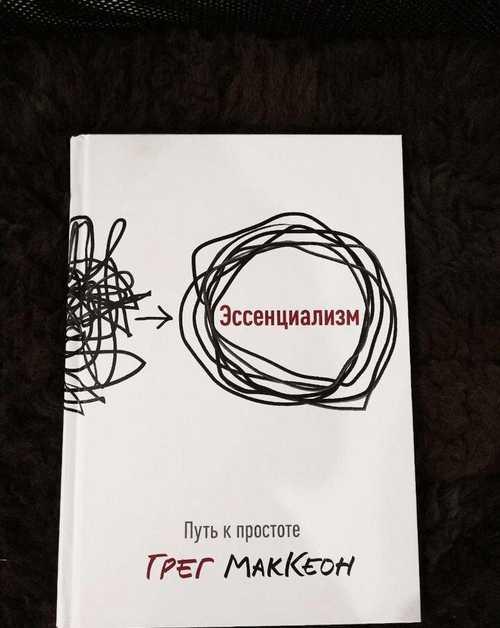 Эссенциализм аудиокнига