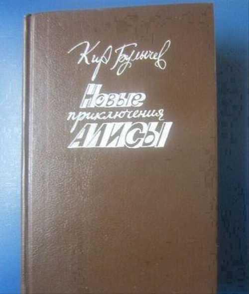 Книга "Новые приключения Алисы", Кир Булычев