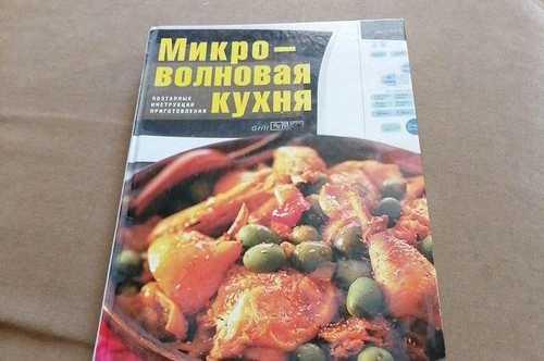 Микроволновая кухня книга