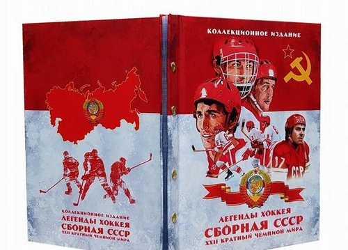 Легенды Хоккея. Сборная СССР xxii кратный чемпион