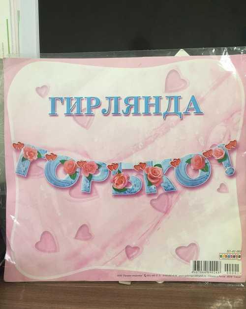 Свадебный плакат гирлянда растяжка Горько