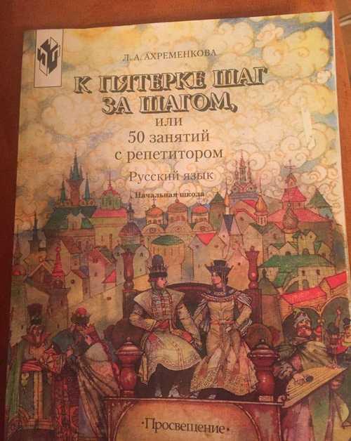 Людмила Ахременкова: К пятерке шаг за шагом, или 5