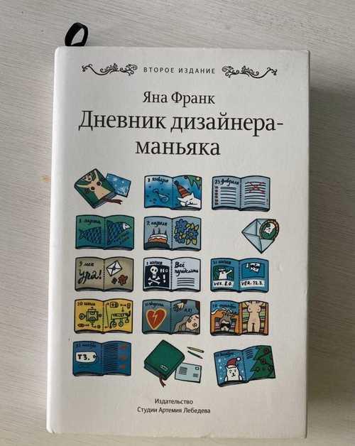 Яна Франк. Дневник дизайнера-маньяка. 2 издание