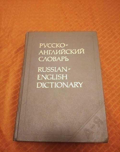 Кембридж словарь русско английский. Cambridge Dictionary English Russian.