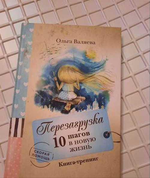 Перезагрузка 10 шагов в новую жизнь. Ольга Валяева