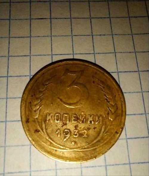Монета СССР 3 копейки 1932 года