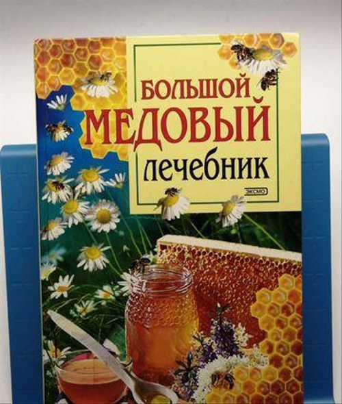 Больше медов отзывы. Большой медовый лечебник. Синяков большой медовый лечебник купить. Обложка книга без лекарств в 21 век большой медовый лечебник.