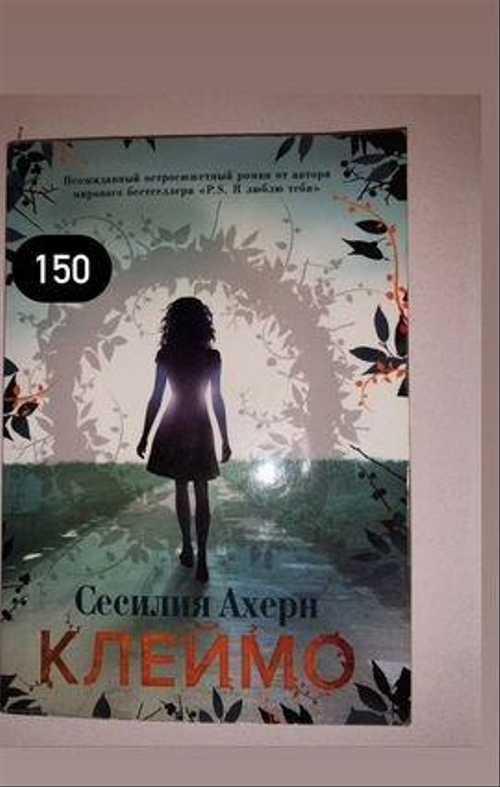 Сесилия Ахерн «Клеймо»