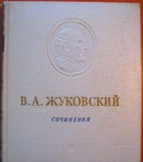 В.А. Жуковский "Сочинения" 1954 года