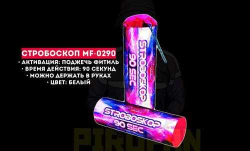 Стробоскоп фаер белый 90 секунд