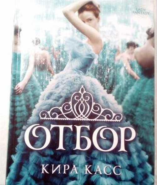 Книги Кира Касс Отбор, Элита,Единственная и т.д