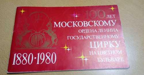 100 лет Московскому Государственному Цирку