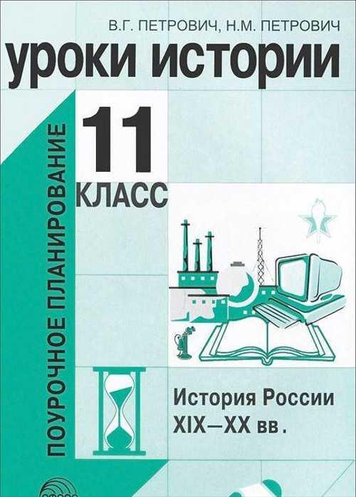 Поурочное планирование 11 класс. Пособие для учителей истории 11 класс.