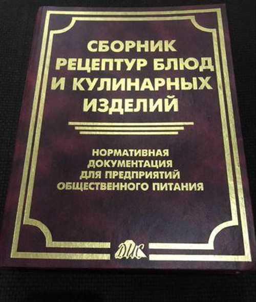 Сборник рецептур перевалов. Пользование сборников.