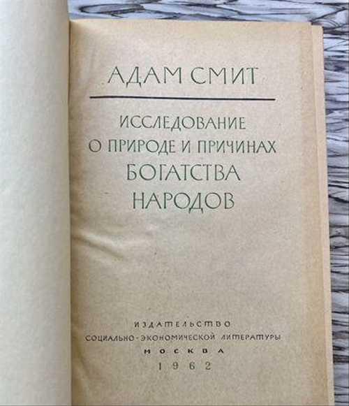 Адам Смит Исследование о природе и причинах