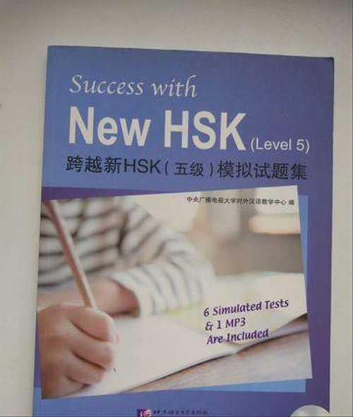 Сборник тестов для подготовки к hsk китайский язык