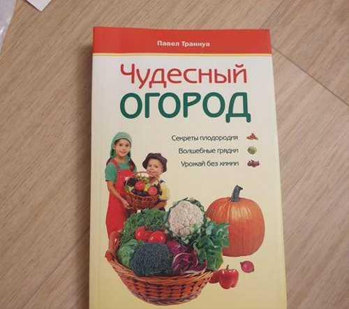 Книга "Чудесный огород" Траннуа